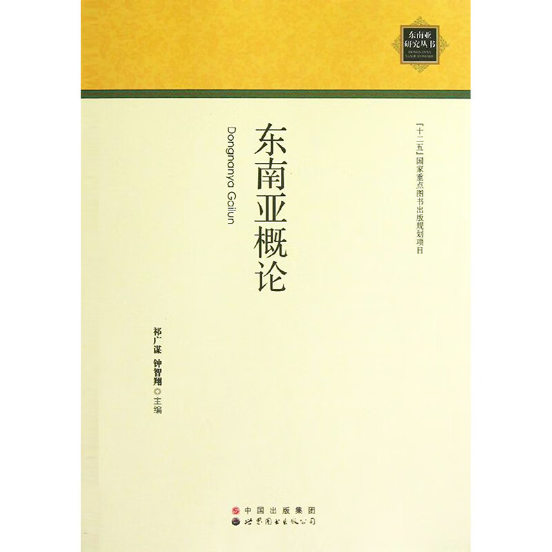 东南亚概论