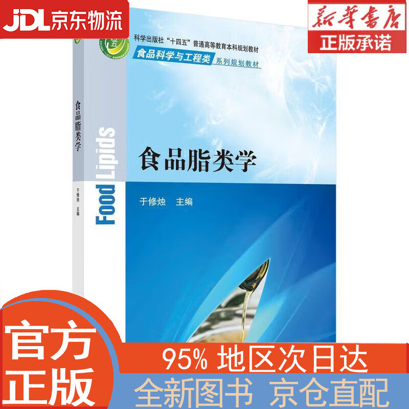 【全新畅销书籍】食品脂类学 于修烛 科学出版社