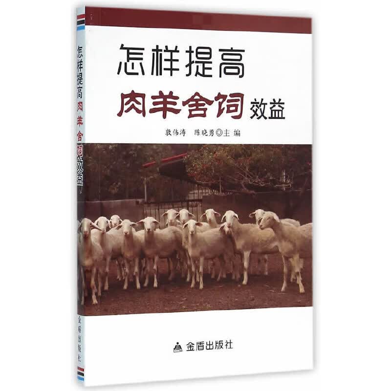 怎样提高肉羊舍饲效益