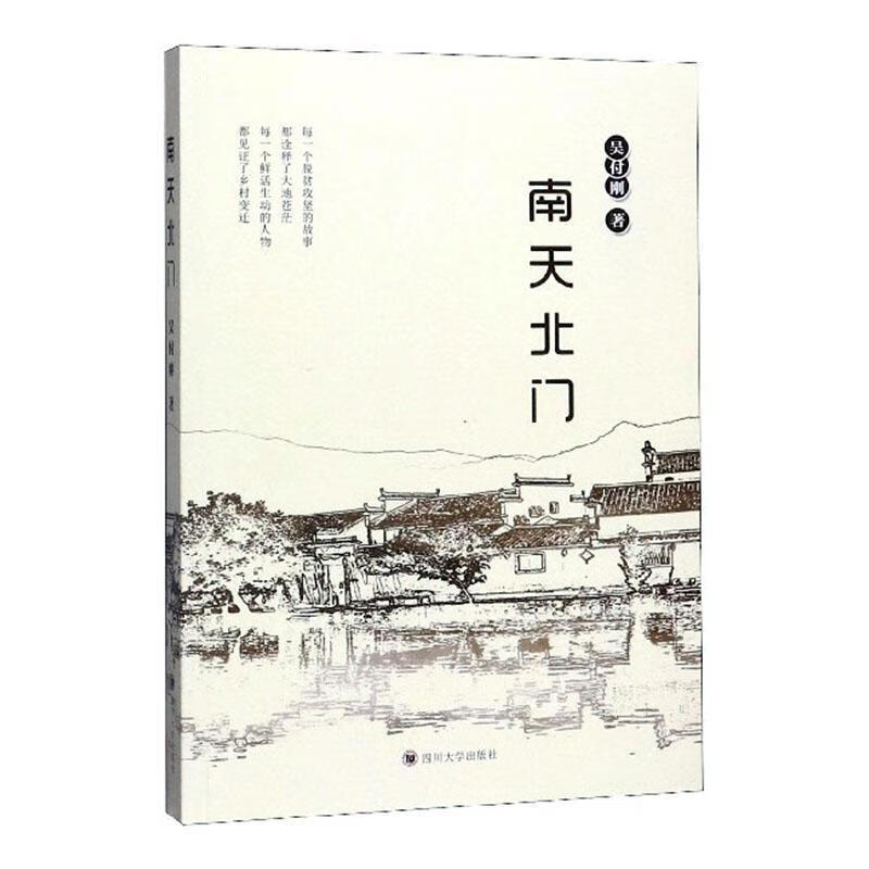 南天北门 吴付刚 四川大学出版社 小说 书籍