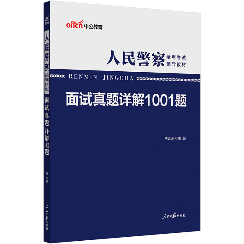 中公教育2023人民警察录用考试教材：面试真题详解1001题
