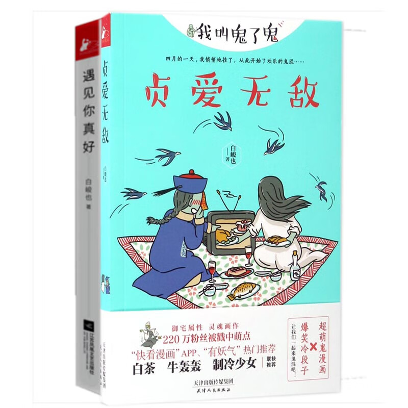 贞爱无敌&遇见你真好 共2册