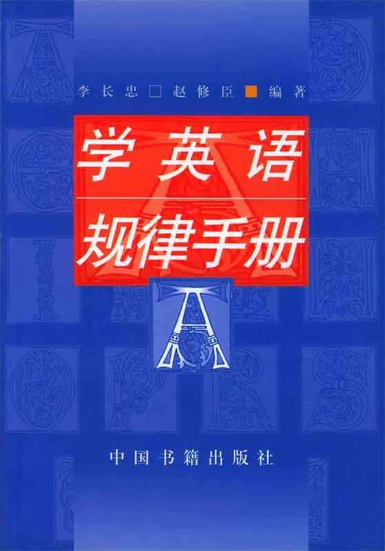 学英语规律手册