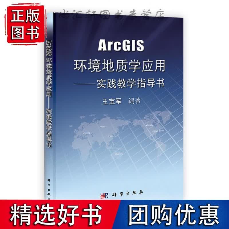 ArcGIS环境地质学应用——实践教学指导书