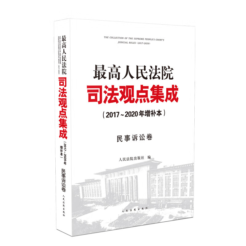 最高人民法院司法观点集成（2017～2020年增补本）民事诉讼卷