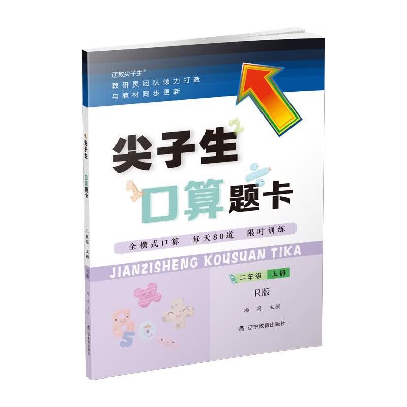 2022秋尖子生口算题卡二年级上册R版
