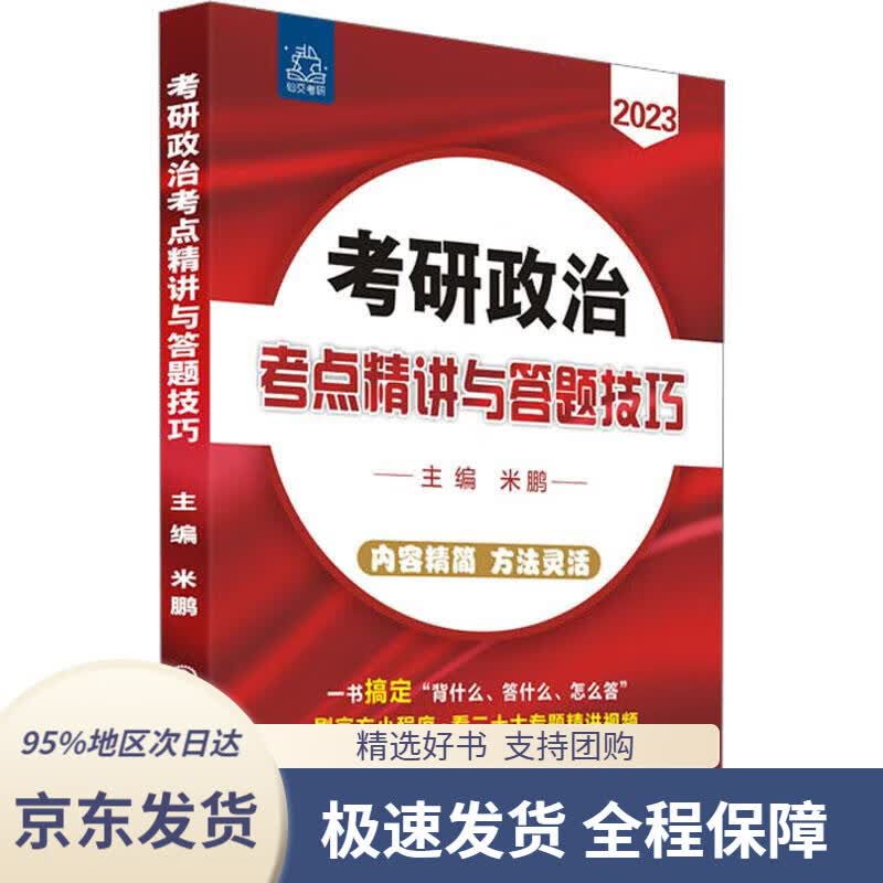【 京东配送 支持团购】考研政治考点精讲与答题技巧