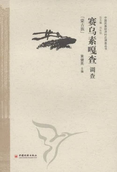 蒙古族-赛乌素嘎查调查 黄健英 社会科学 9787513615037
