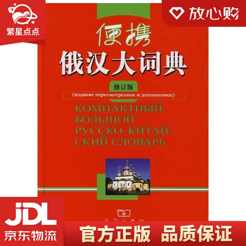 便携俄汉大词典 郑述谱等修订 商务印书馆