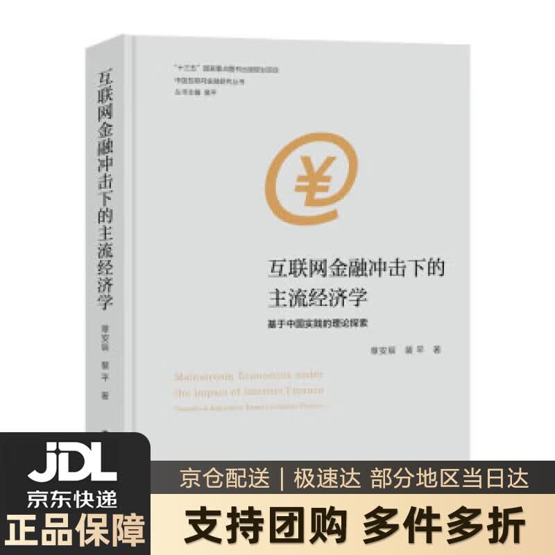 【 送货上门】中国互联网金融研究丛书：互联网金融冲击下的主流经济学