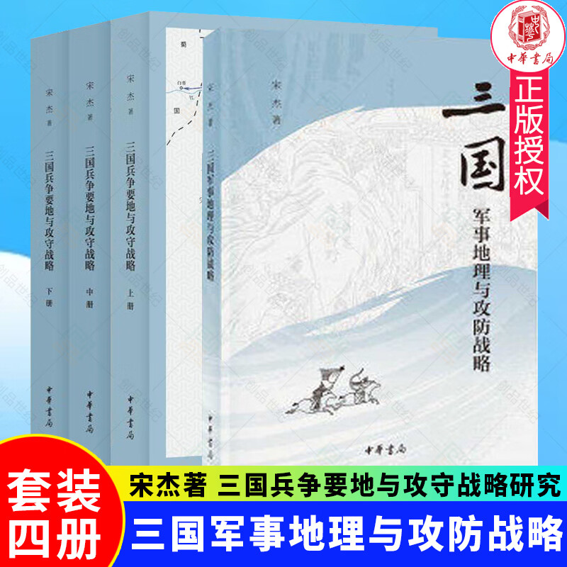 新书共4册 三国军事地理与攻防战略+三国兵争要地与攻守战略研究 上中下册 宋杰 著中华书局出版三国军事防御部署研究图书籍