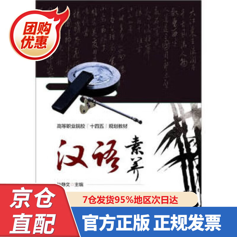 【新书】汉语素养 9787328548 孙静文著,孙静文 编 中国铁道出版社