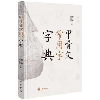 甲骨文常用字字典 刘钊,冯克坚主编 中国史 图书籍