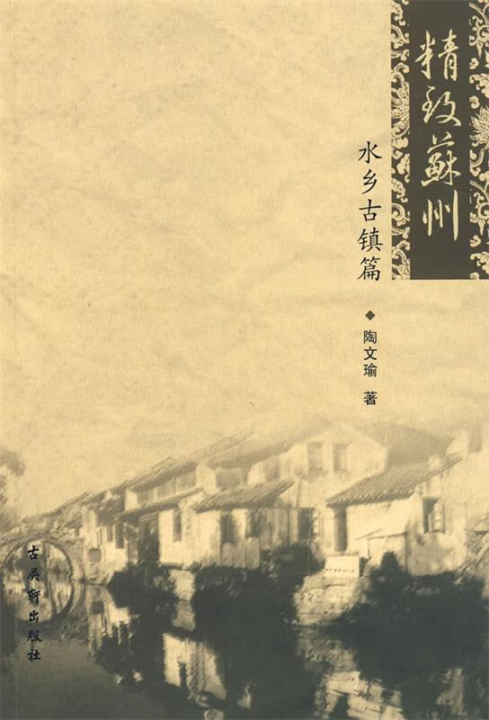 精致苏州（水乡古镇篇）+名信片2枚