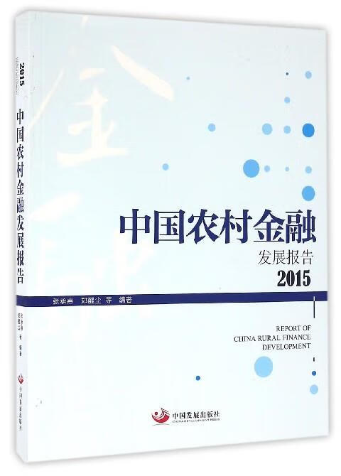 中国农村金融发展报告2015