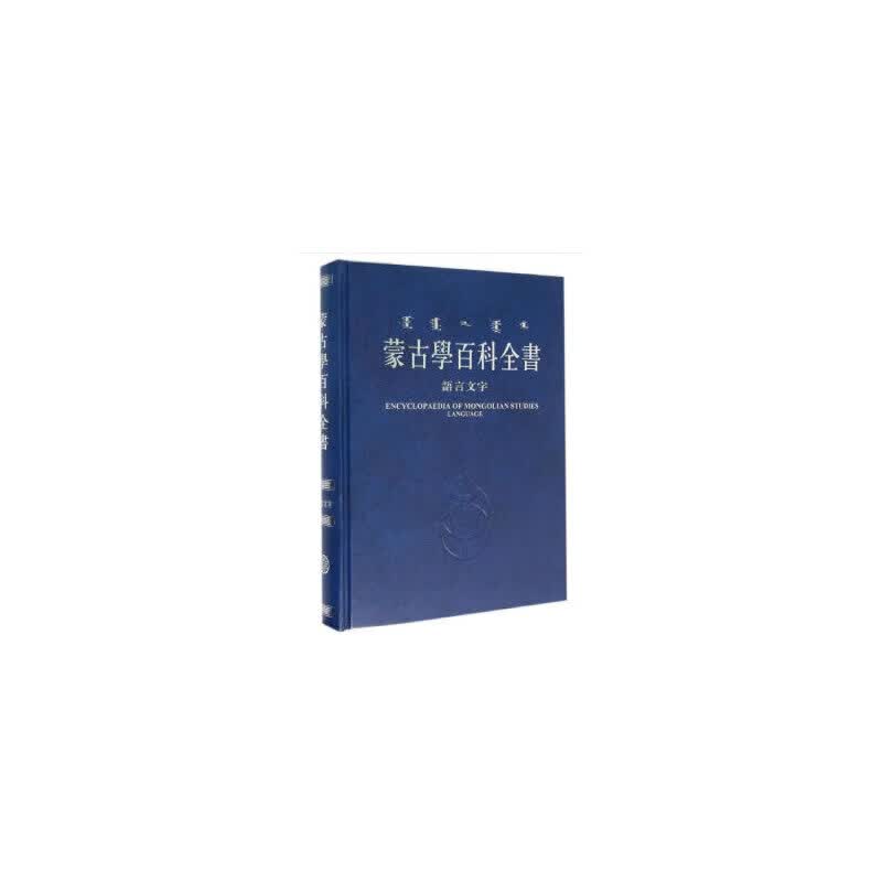 蒙古学百科全书《语言文字》