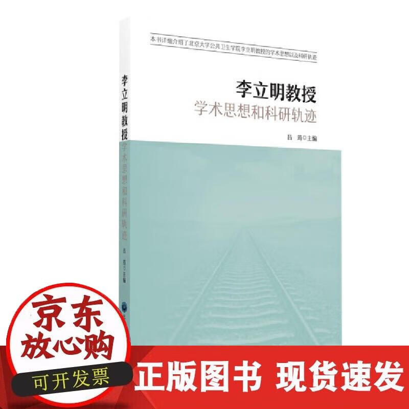 【现货】李立明教授学术思想和科研轨迹