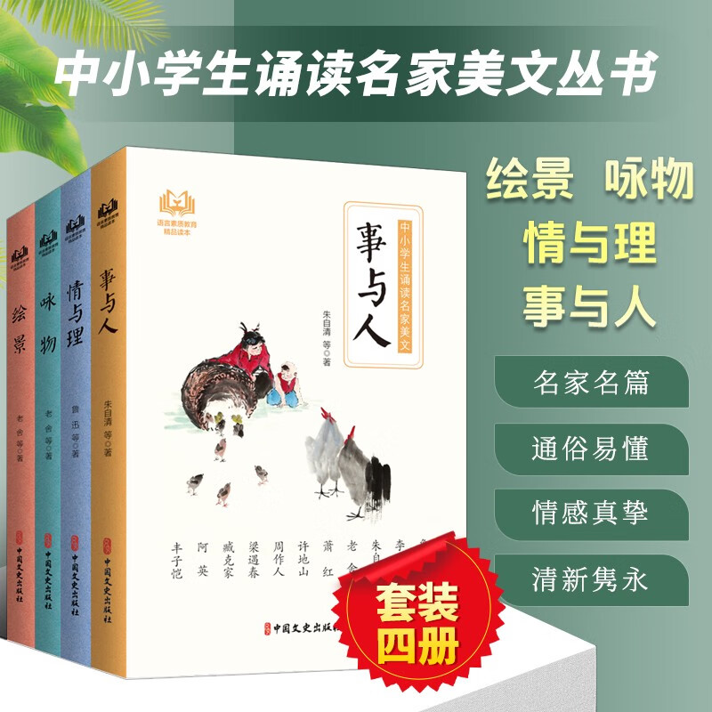 中小学生诵读名家美文系列套装4册 朱自清 等著 事与人+情与理+咏物+绘景 现代名家散文文集 中国文史出版社