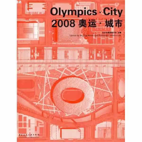 2008奥运·城市 北京市规划委员会 中国建筑工业出版社 9787112102181