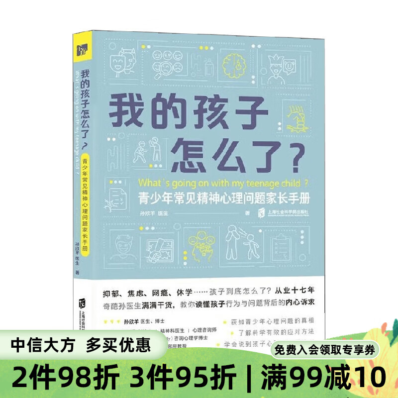 我的孩子怎么了 青少年常见精神心理问题家长手册 孙欣羊 著 心理学