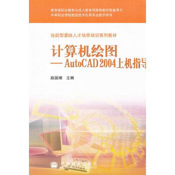 计算机绘图--AutoCAD2004上机指导 赵国增