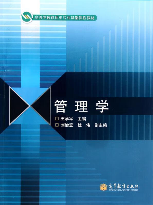 管理学 王学军 高等教育出版社