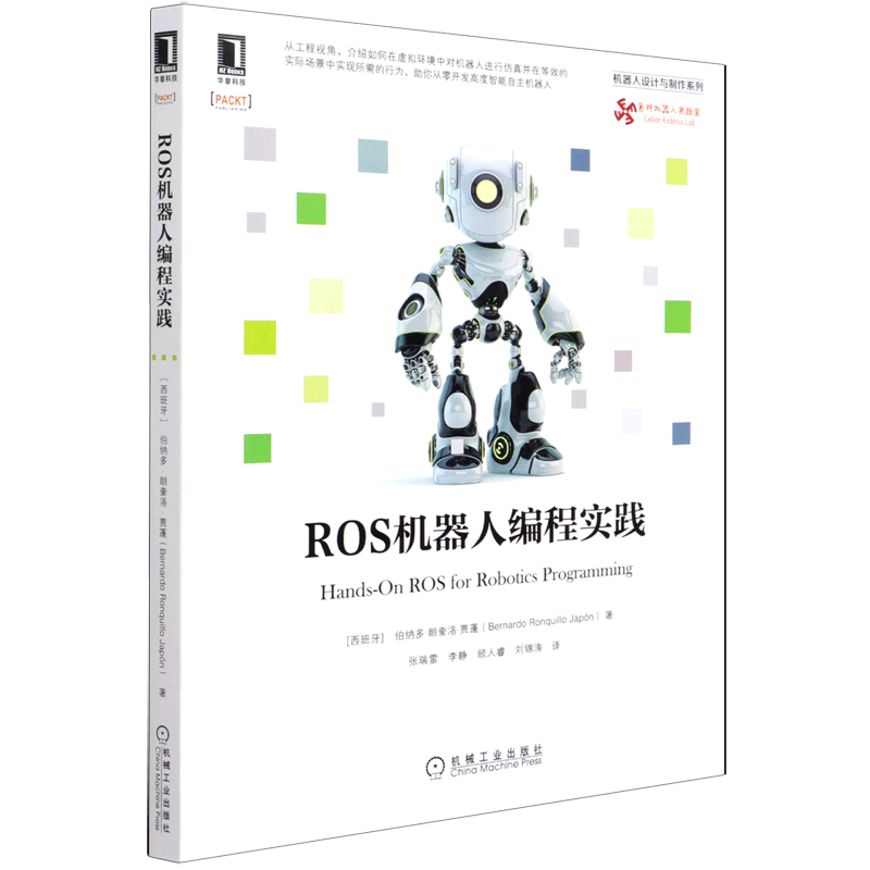 ROS机器人编程实践/机器人设计与制作系列