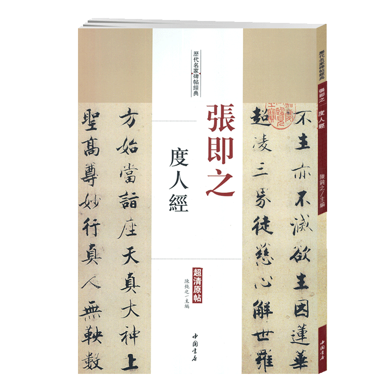 学海轩张即之度人经历代名家碑帖原贴陈钝之主编繁体旁注楷书毛笔字帖书法成人学生临摹帖练习古帖墨迹本拓本鉴赏中国书店