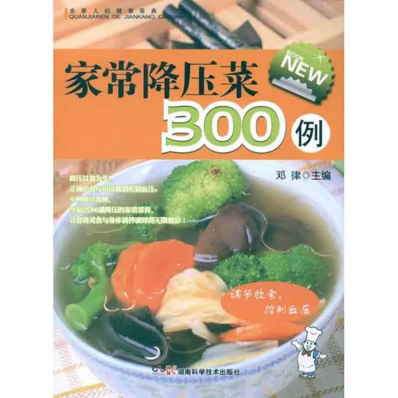 家常降压菜300例