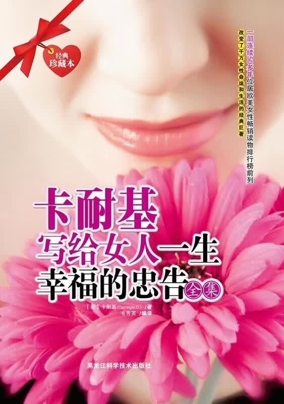 卡耐基写给女人一生幸福的忠告