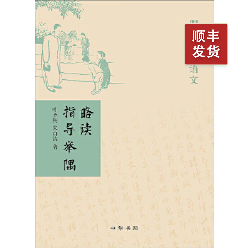 略读指导举隅---跟大师学语文