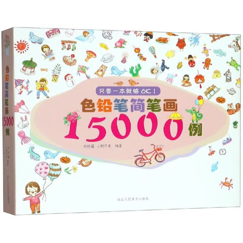 色铅笔简笔画15000例