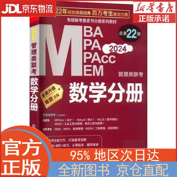 【新华书籍】2024管理类联考：数学分册 陈剑 送精讲视频 199管理类联考MBA、MPA、MP