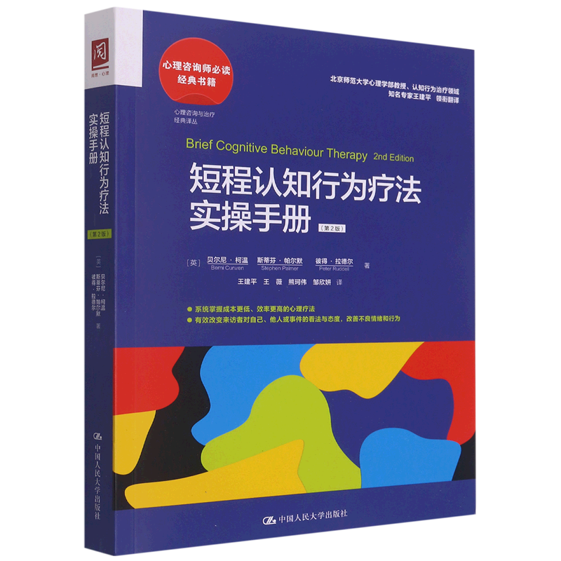 短程认知行为疗法实操手册(第2版)/心理咨询与治疗经典译丛