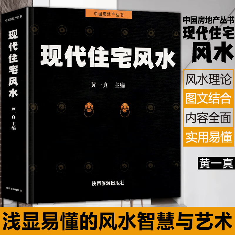 现代住宅风水中国房地产丛书黄一真图解风水入门住宅商铺风水宜忌学理论知识住宅格局室内设计物品摆放化