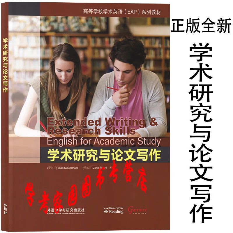 全新现货 学术研究与论文写作 9787513561235 高等学校学术英语EAP系列教材 麦考马克 外研社