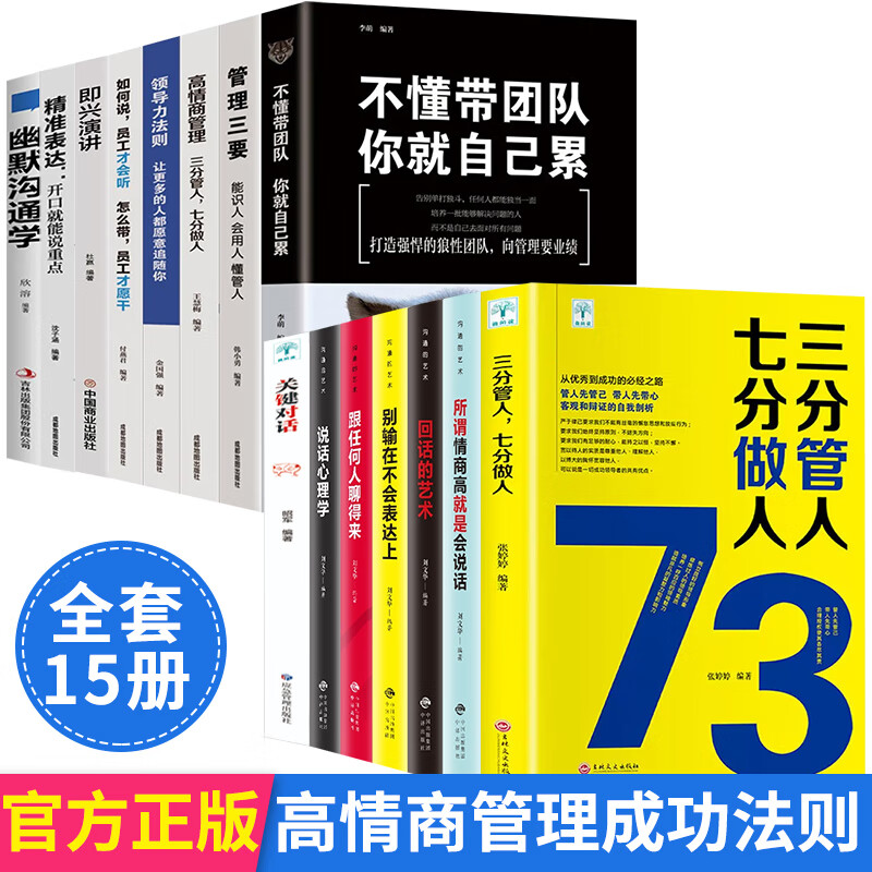 管理学类书籍15册不懂带团队商业思维书籍三分管人七分做人幽默沟通学物业经营精力销售管理学方面的可复制