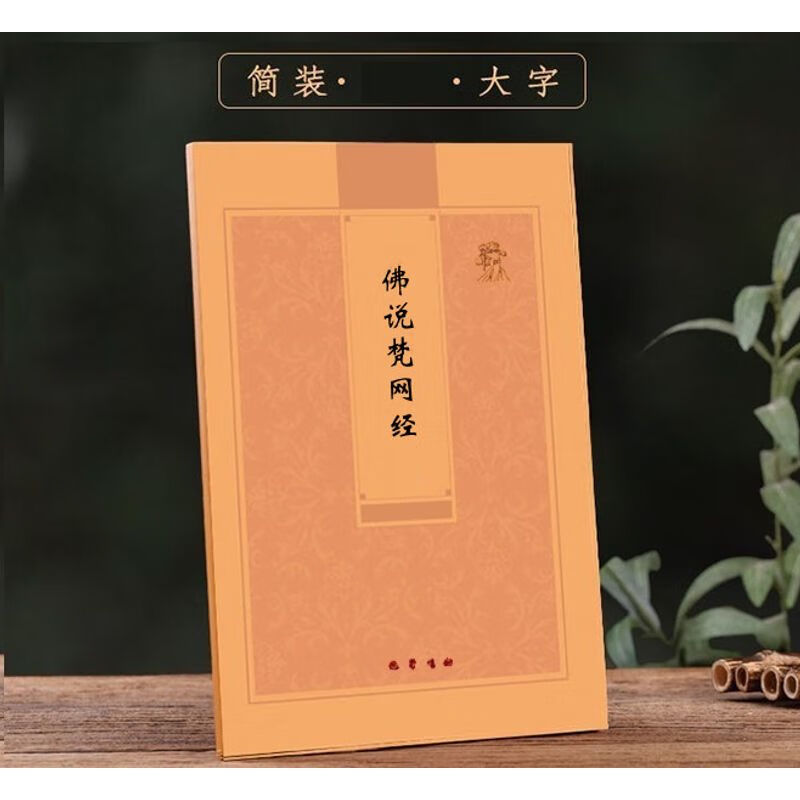 多请优惠简体横排简装佛说梵网经 16开大本注音版