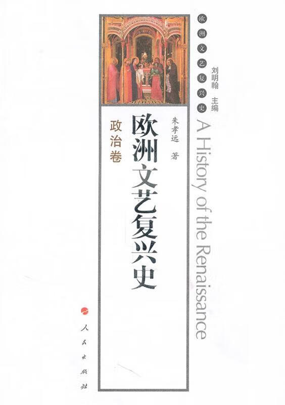 欧洲文艺复兴史·政治卷