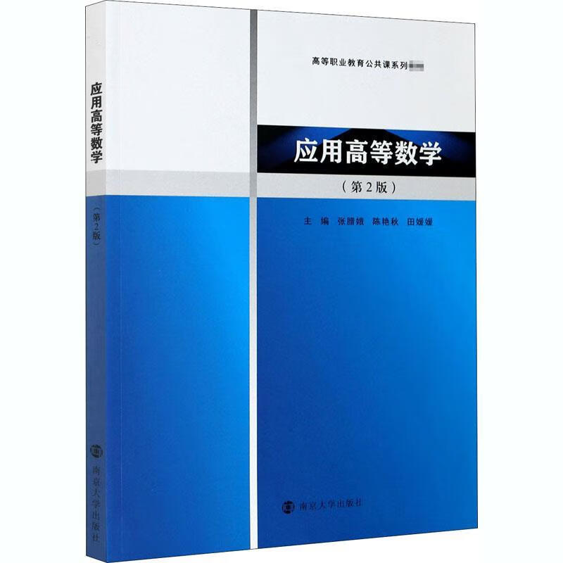 应用高等数学 张腊娥,陈艳秋,田媛媛 著