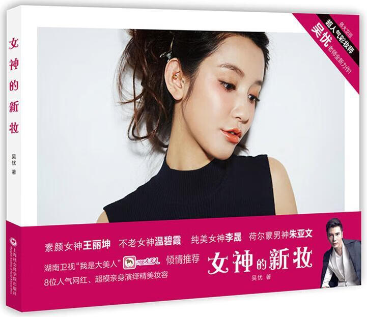 【 京东配送 支持团购】女神的新妆吴忧上海社会科学院出版社9787552011265