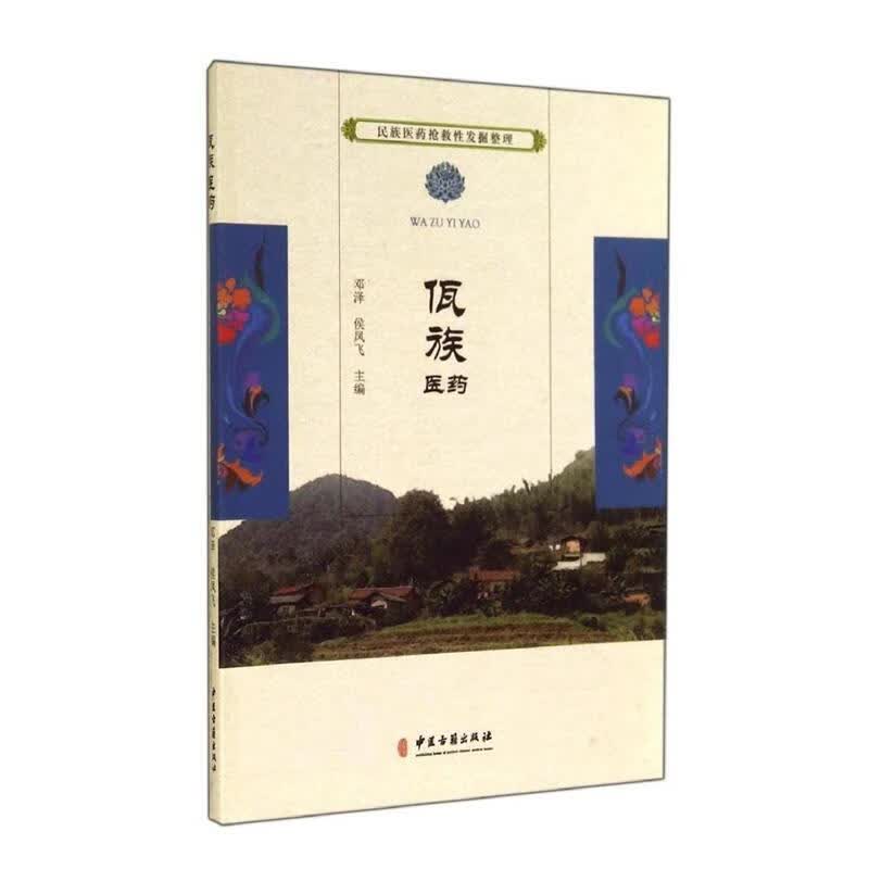 佤族医药 9787515205588