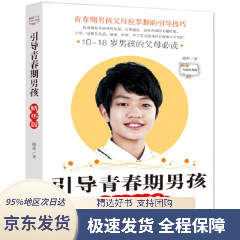 【 京东配送 支持团购】引导青春期男孩（精华版）晓丹商务印书馆国际有限公司9787517607090