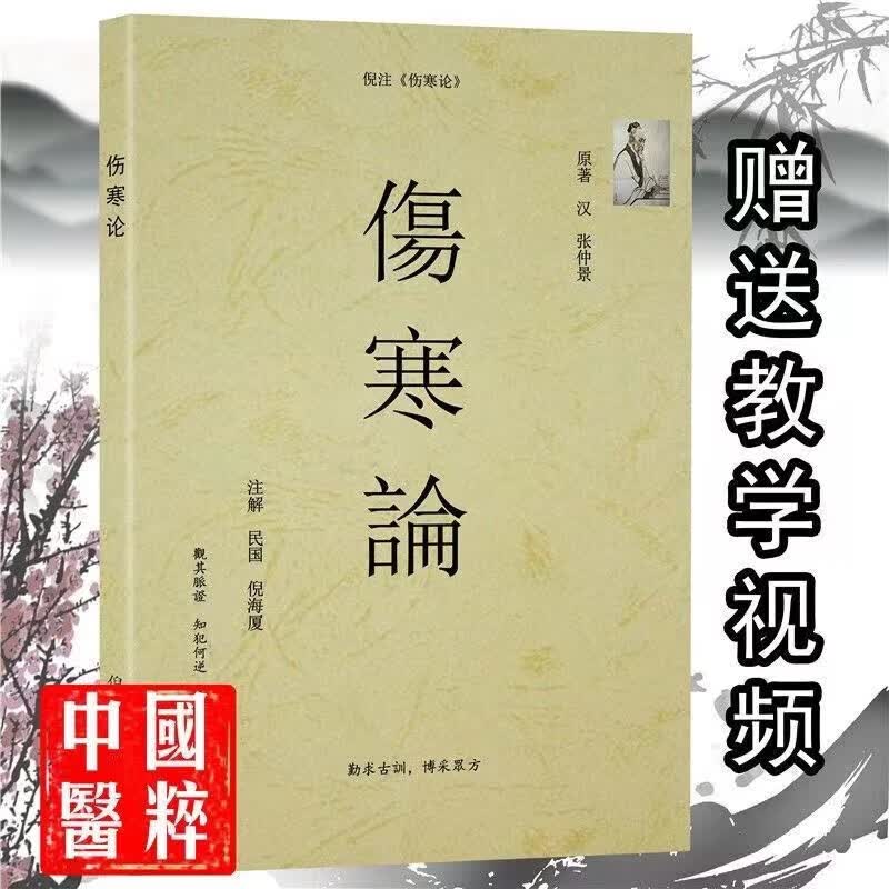 伤寒论(注解) 倪海厦著教材中医书籍资料现货 籍资料现货 籍资料现货 籍资料现货 籍资料现货 籍资料现货