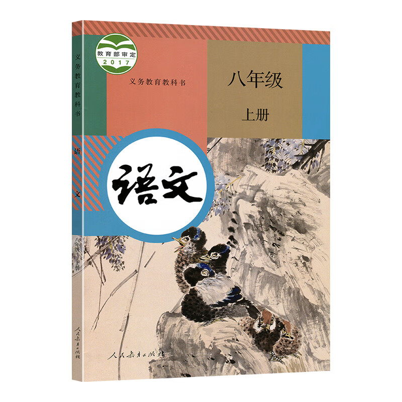 全新人教部编版初中语文七年级上册人民教育出版社初中学生课本教材教科书人教部编版初中语文7/8/9年级上册 语文八年级上册 初中通用
