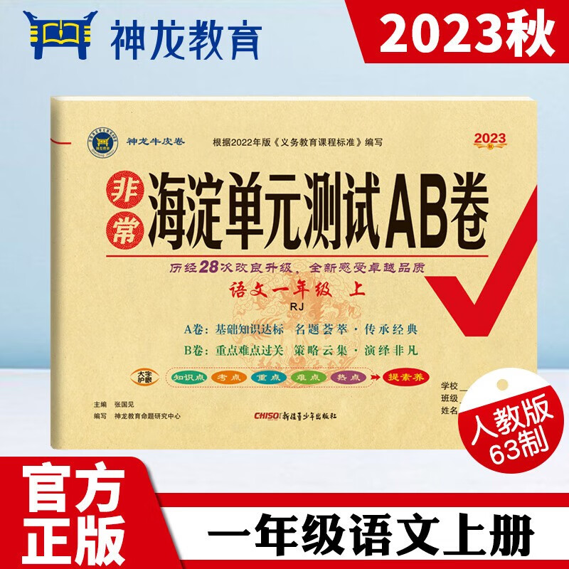 2023秋非常海淀单元测试AB卷一年级语文上册 人教版 1年级上语文 同步单元测试卷基础重点难点过关期中期末专项复习模拟试卷