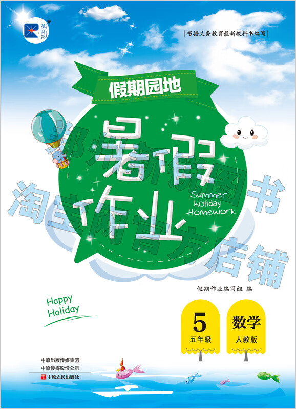 五5年级语文数学英语 豫新锐假期园地暑假作业下册中原农民出版社 数学（人教版） 五年级下