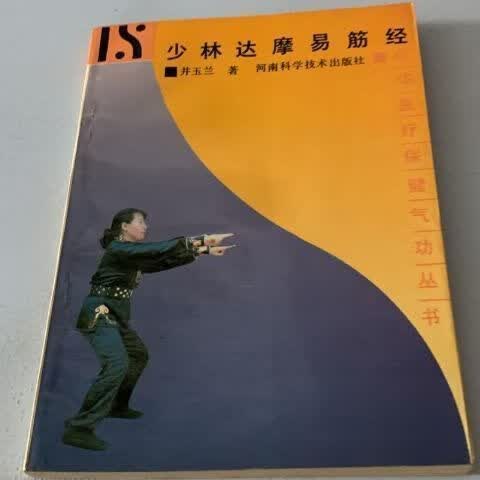 少林达摩易筋经 井玉兰著 河南科学技术出版1990