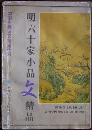 明六十家小品精品【精选】