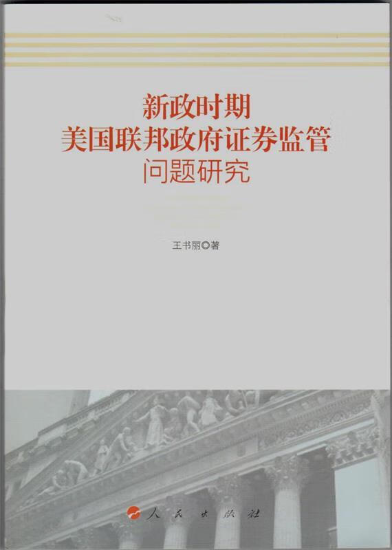 新政时期美国联邦政府证券监管问题研究